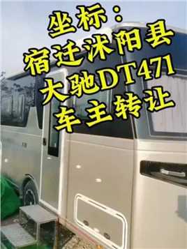 精品大驰471 2022年七月份，上牌的大驰dt 471，车主买了之后一直放到那里，加装了遮阳棚阻尼器，江苏附近的朋友可以考虑-叶歌视频直播 ...