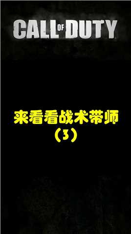 来看看战术大师之跑刀流 #cod17-左手FPS视频直播-左手FPS视频直播-万佳直播吧直播专栏