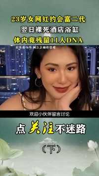 菲律宾23岁网红离奇身亡，体内残留11人DNA，凶手竟无一人获罪？#菲律宾#空姐#网红#跨年夜#真实3-艺沭家视频直播-艺沭家视频直播-万佳直播吧直播专栏