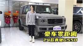 价格到底了吗？24款奔驰G550实车介绍-进口车市网视频直播-进口车市网视频直播-万佳直播吧直播专栏