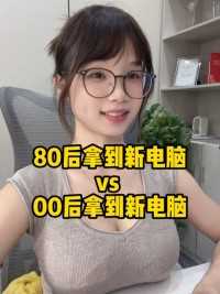 80后拿到新电脑Vs00后拿到新电脑，哈哈哈哈！##程序员#80后-程序员小菲菲视频直播-程序员小菲菲视频直播-万佳直播吧直播专栏
