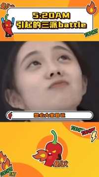 520AM竟引起了三派battle -倍儿火视频直播-倍儿火视频直播-万佳直播吧直播专栏