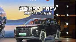 红旗HS7 PHEV预售31.98万起，惊喜不惊喜，25.98万先享价抓紧限时的哦…-付先生视频直播-付先生视频直播-万佳直播吧直播专栏