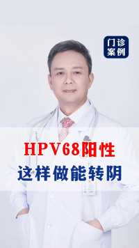 HPV68阳性，这样做能转阴。#hpv-皮肤科刘主任视频直播-皮肤科刘主任视频直播-万佳直播吧直播专栏