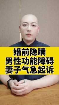 婚前隐瞒性功能 妻子气急败坏 -孙哥说视频直播-孙哥说视频直播-万佳直播吧直播专栏