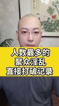 人数最多的聚众淫乱直接打破记录-孙哥说视频直播-孙哥说视频直播-万佳直播吧直播专栏