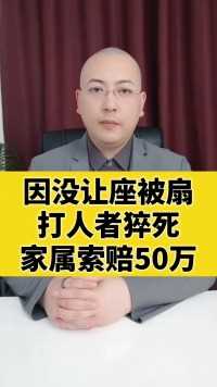 因没让座被扇打人者猝死家属索赔50万-孙哥说视频直播-孙哥说视频直播-万佳直播吧直播专栏