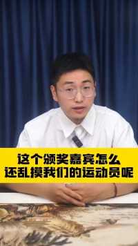 这个颁奖嘉宾怎么还乱摸我们的运动员呢-安妮视频直播-安妮视频直播-万佳直播吧直播专栏