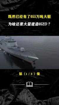 既然已经有了055万吨大驱，为啥还要大量建造052D？ #055大驱 #052D护卫舰-少杰科学视频直播-少杰科学视频直播-万佳直播吧直播专栏