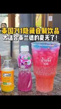 花13块钱解锁泰国711隐藏自制饮品！！颜值竟然大于味道？-柴柴不饱-视频直播-柴柴不饱-视频直播-万佳直播吧直播专栏