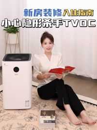 惕新家装修的隐形杀手TVOC！#气熙airx #气熙A10SE空气净化器 #TVOC #甲醛-浩克是臭宝视频直播-浩克是臭宝视频直播-万佳直播吧直播专栏