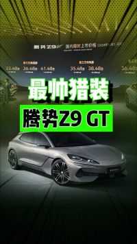 没开过BBA的，才会说腾势Z9 GT卖贵了！-逃离闹市区视频直播-逃离闹市区视频直播-万佳直播吧直播专栏