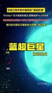 这就是目前最大质量的蓝超巨星 R136a1 距离地球大约16.5万光年，核心的亮度是太阳的616万倍-时空宇宙视频直播-时空宇宙视频直播-万佳直播吧直播专栏