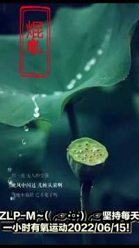 ZLP-M～(╭☞•́⍛•̀)╭☞坚持每天一小时有氧运动2022/06/10！-張先生视频直播-張先生视频直播-万佳直播吧直播专栏