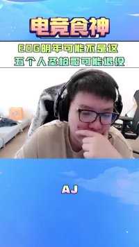 AJ:EDG明年可能不是这五个人，圣枪哥可能退役-电竞食神视频直播-电竞食神视频直播-万佳直播吧直播专栏