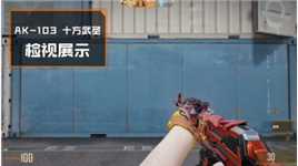 CFHD全新皮肤展示——AK-103十方武圣-CFHD官方账号视频直播-CFHD官方账号视频直播-万佳直播吧直播专栏