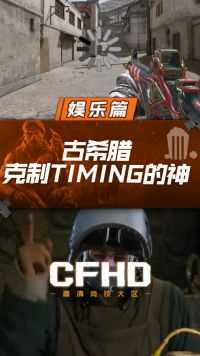 古希腊克制timing的神-CFHD官方账号视频直播-CFHD官方账号视频直播-万佳直播吧直播专栏