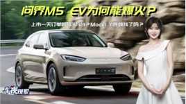 一天订单就破3万台？问界M5EV为何能爆火？Model Y要颤抖了吗？-车视头条视频直播-车视头条视频直播-万佳直播吧直播专栏