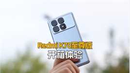 （1/3开箱）Redmi K70至尊版开箱体验：外观微幅调整，升级华星光电C8+屏幕#RedmiK70至尊版 #红米K70至尊版 #红米K70-数码先生视频直播-数码先生视频直播-万佳直播吧直播专栏