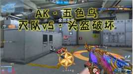 CFHD·AK五色鸟·灭队v5头盔破坏-90後的离歌视频直播-90後的离歌视频直播-万佳直播吧直播专栏