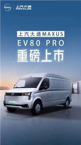 上汽大通MAXUS纯电物流车EV80 PRO全新上市！续航PRO、空间PRO-上汽大通MAXUS视频直播-上汽大通MAXUS视频直播-万佳直播吧直播专栏