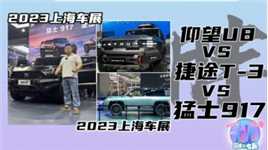 2023上海车展 千匹怪兽哪家强？仰望U8 VS 猛士917 VS 捷途T-3-胖哥试车视频直播-胖哥试车视频直播-万佳直播吧直播专栏