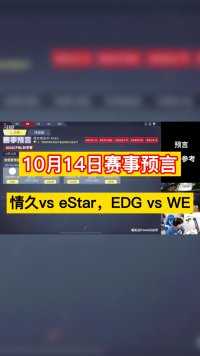 10月14日赛事预言，情久vs eStar，EDG vs WE，你们怎么看呢！-浩然视频直播-浩然视频直播-万佳直播吧直播专栏
