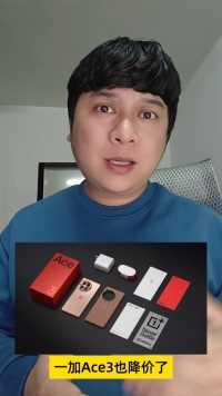 双十一手机推荐，一加Ace3降至2599元-我心永恒视频直播-我心永恒视频直播-万佳直播吧直播专栏