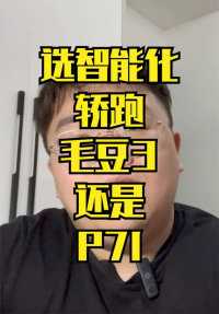 选智能化轿跑，特斯拉Model3还是小鹏P7i -卷叔斋视频直播-卷叔斋视频直播-万佳直播吧直播专栏