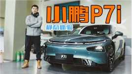 24.99万起，产品力全面进化，静态体验小鹏P7i-车映讯视频直播-车映讯视频直播-万佳直播吧直播专栏