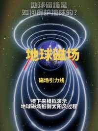 地球的保护伞“磁场”如果消失会怎么样？#磁场 #探索宇宙 #视觉震撼-新时空宇宙视频直播-新时空宇宙视频直播-万佳直播吧直播专栏