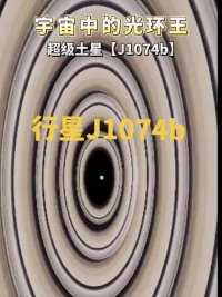 超级土星“j1074b”是已知最大的星环系统，堪称土星的大哥大！#视觉震撼 #探索宇宙 #天文-新时空宇宙视频直播-新时空宇宙视频直播-万佳 ...