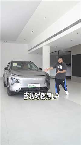 吉利银河旗下首款量产车型，亏电油耗5.23L的银河L7来了。吉利银河L77待新一代科技电混SUV安全领导者-琦哥玩车视频直播-琦哥玩车视频直播 ...
